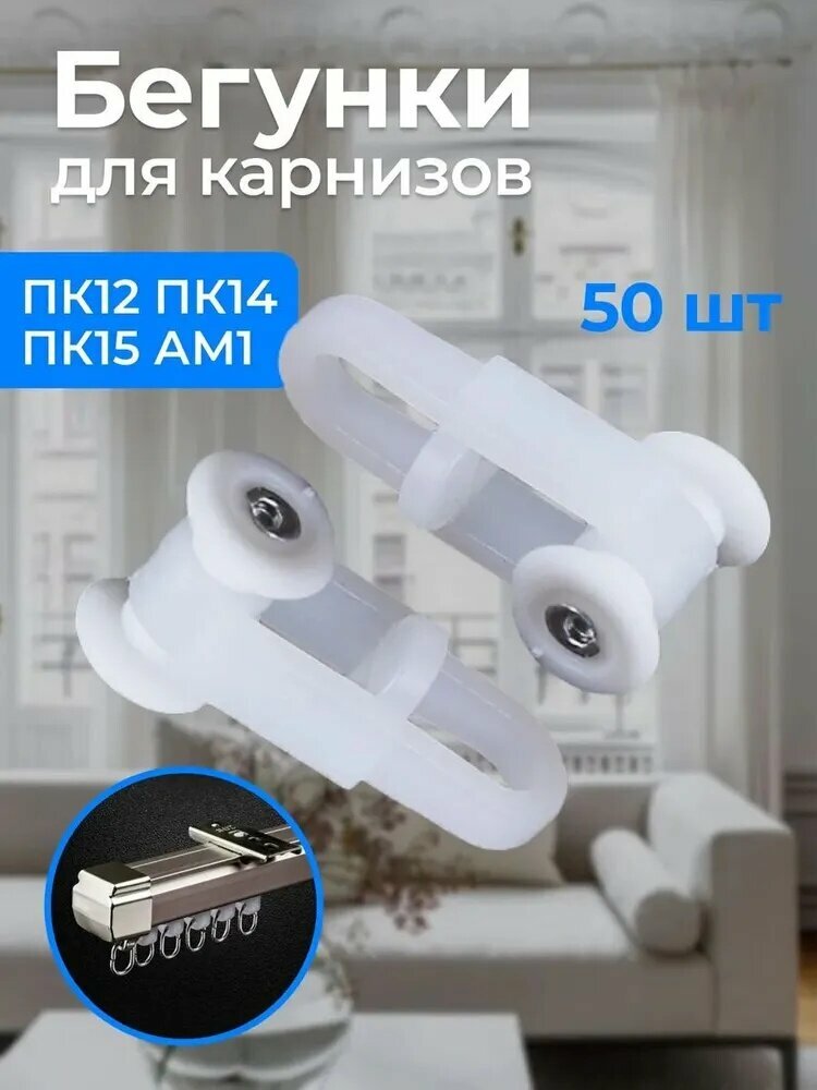 Крючки для штор / Бегунки для карнизов под профиль ПК-15, ПК-14, АМ-1.