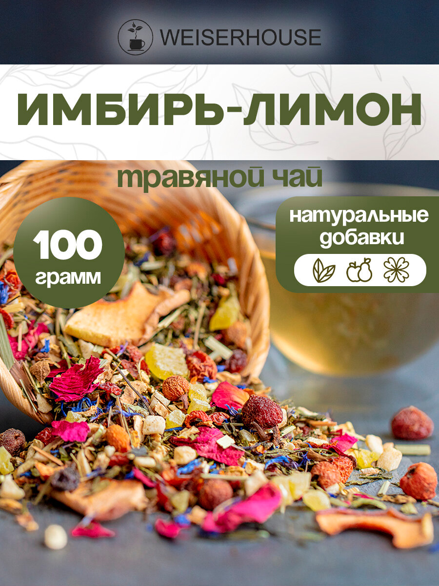 Зеленый листовой чай WEISERHOUSE "Имбирь-Лимон" фруктовый 100 г