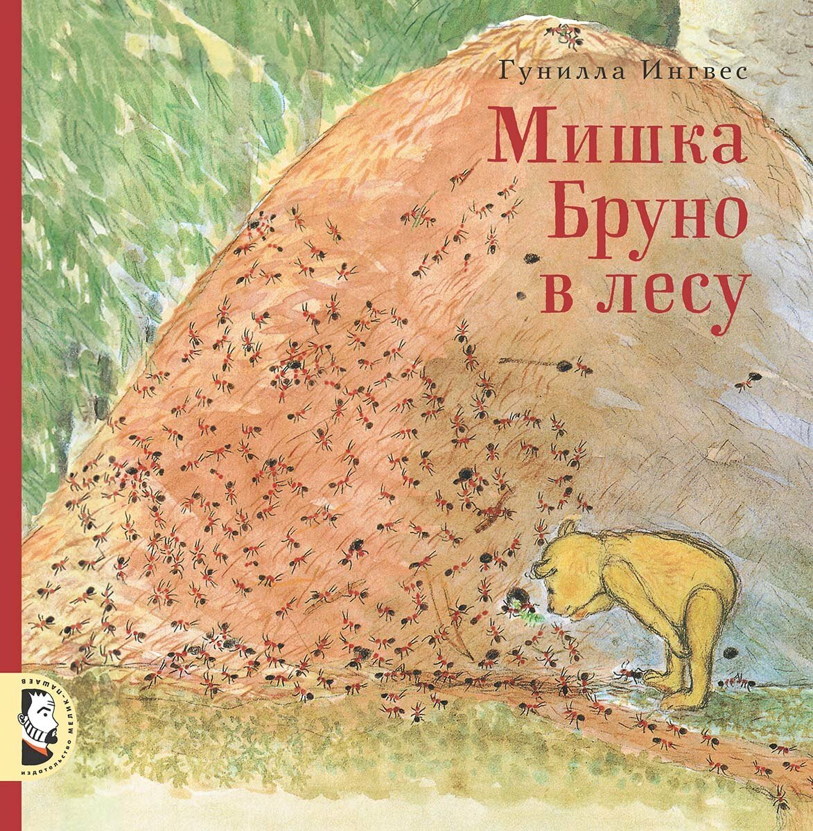 Книга: "Мишка Бруно в лесу" от Ингвес Г, русский язык, Сказки