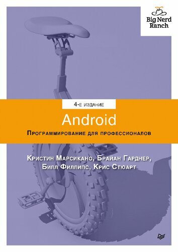 Android. Программирование для профессионалов Reprinted books
