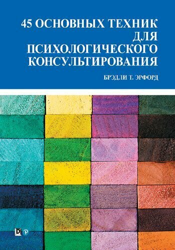 45 основных техник для психологического консультирования Reprinted books