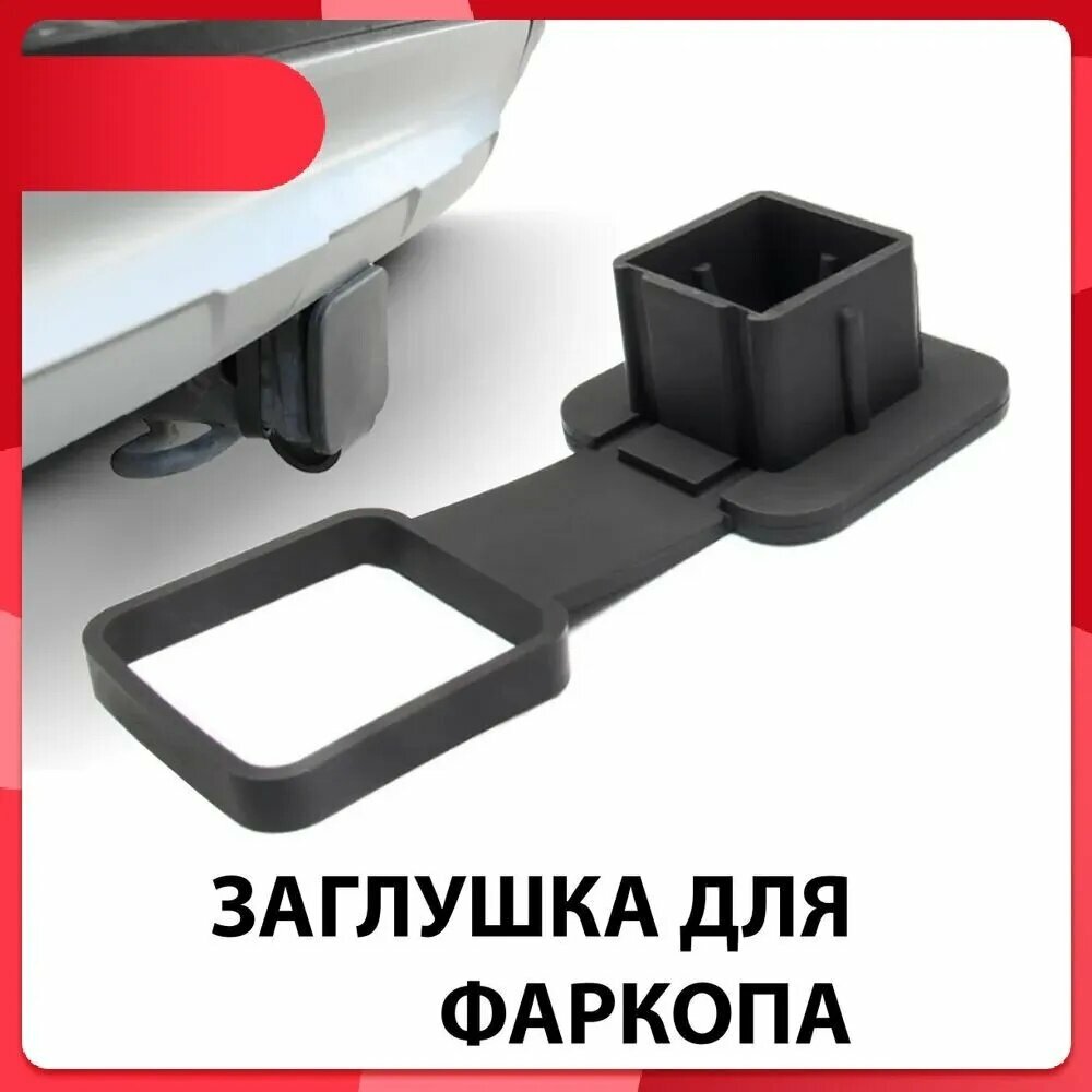 Резиновая заглушка с держателем для "американского" фаркопа 50х50 мм