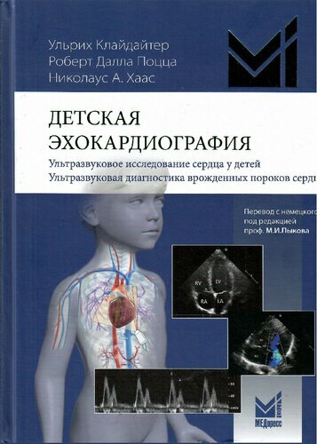 Детская эхокардиография Reprinted books