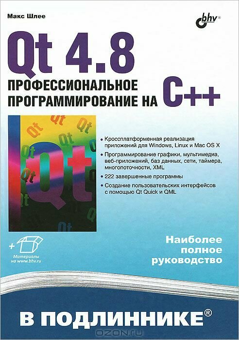 Qt 4.8. Профессиональное программирование на C++ Reprinted books