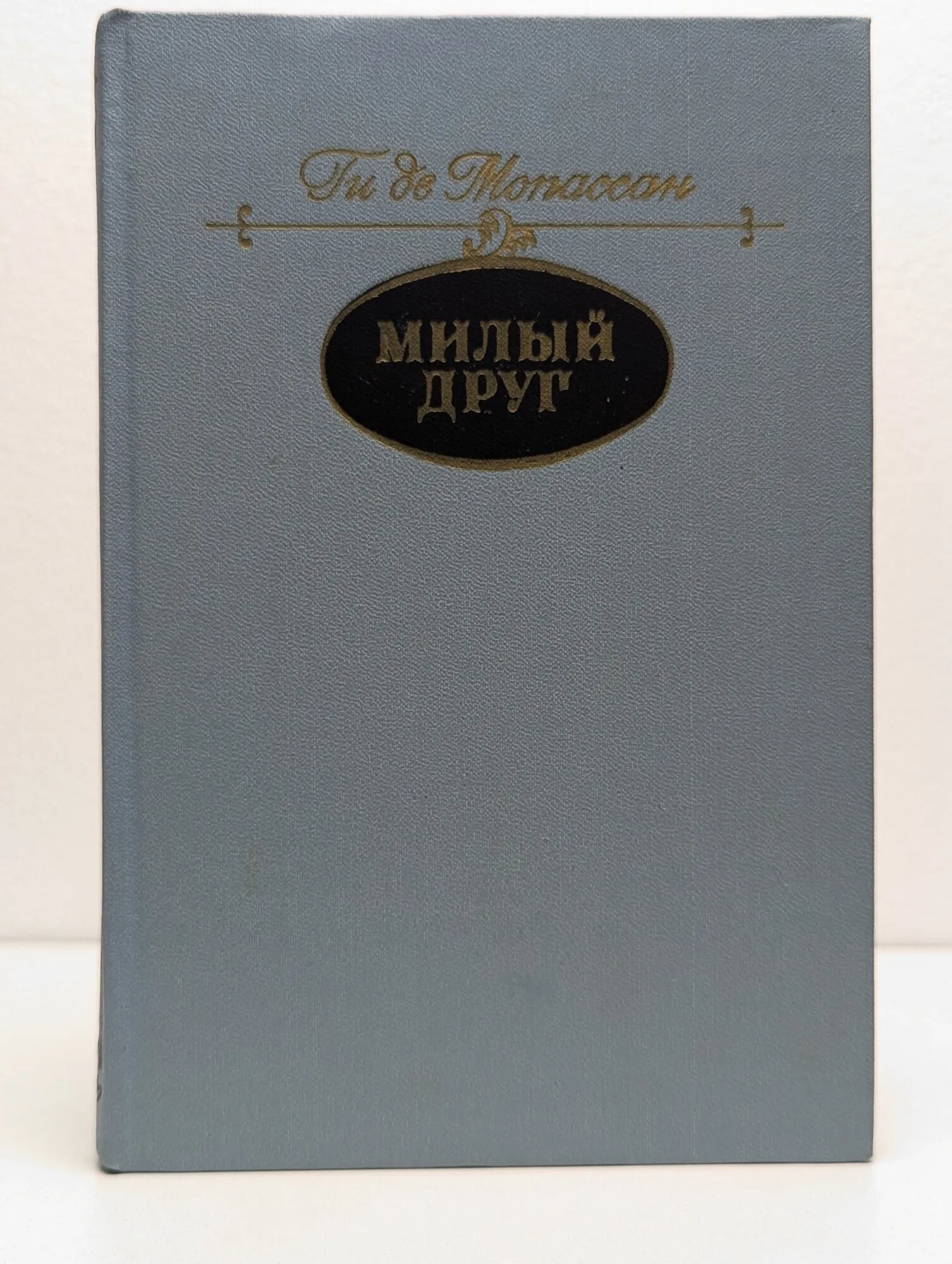 Милый друг Мопассан Ги де 1980