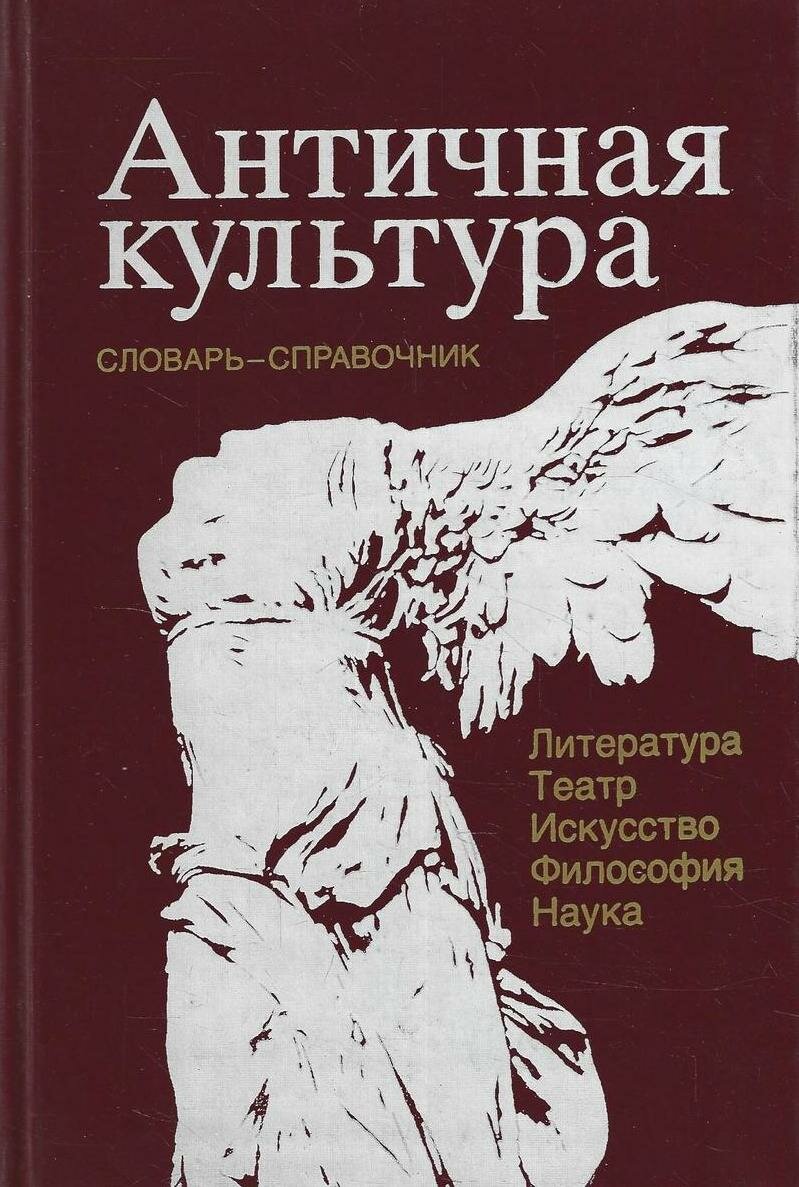 Античная культура. Словарь-справочник. Литература, театр, искусство, философия, наука