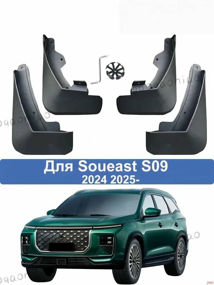 Крыло автомобильное, арт. Для Soueast S09 передние и задние брызговики 2024 2025- автомобильные аксессуары