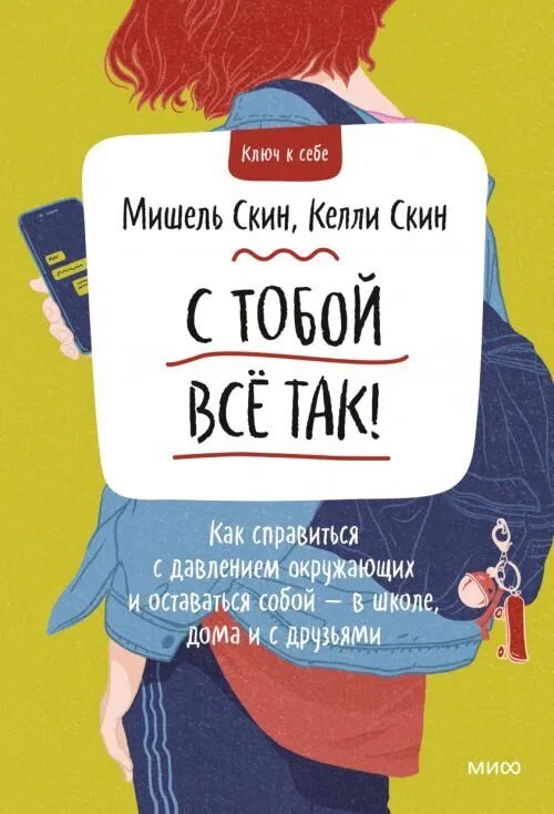 С тобой всё так! Как справиться с давлением окружающих и оставаться собой в школе, дома и с друзьями Reprinted books