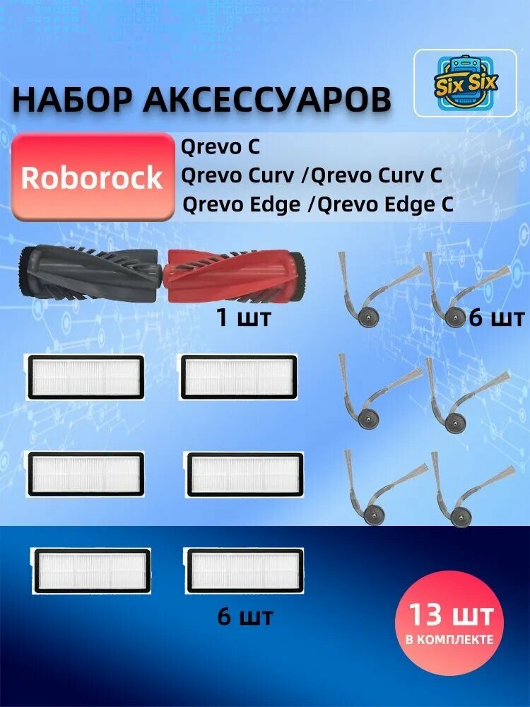 Основная щётка, Боковая щётка, hepa Фильтр для робота-пылесоса Roborock Q Revo Curv / Q Revo Edge