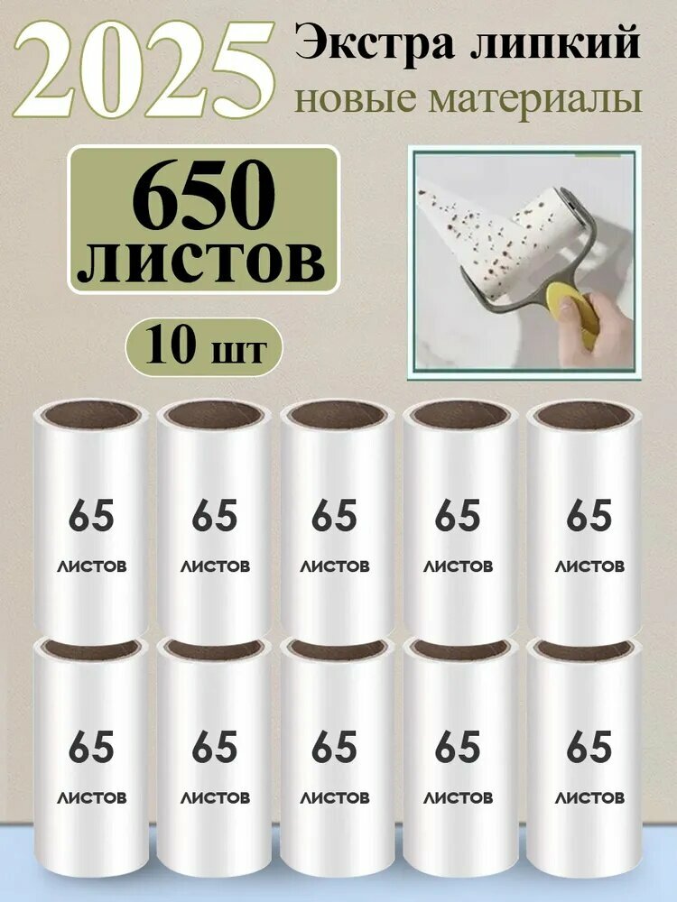 Ролик для чистки одежды 10 шт