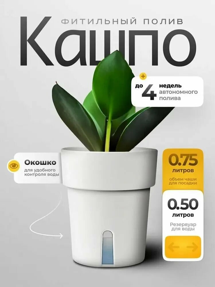 Кашпо с автополивом 0.750 л, 11 см, 1 шт, цвет белый