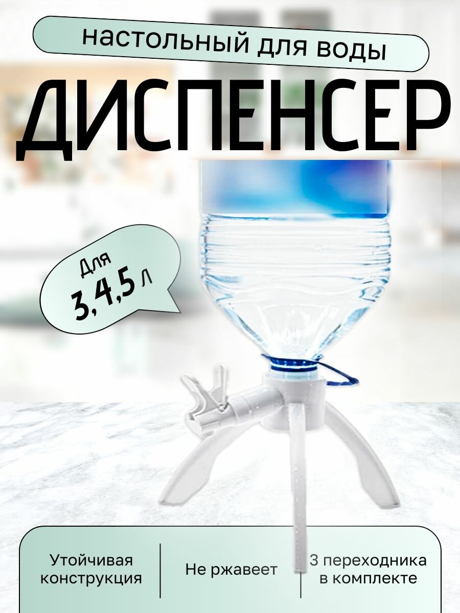 Диспенсер для воды 152-17 / Наливатор, белый / Дозатор для газированных напитков, воды