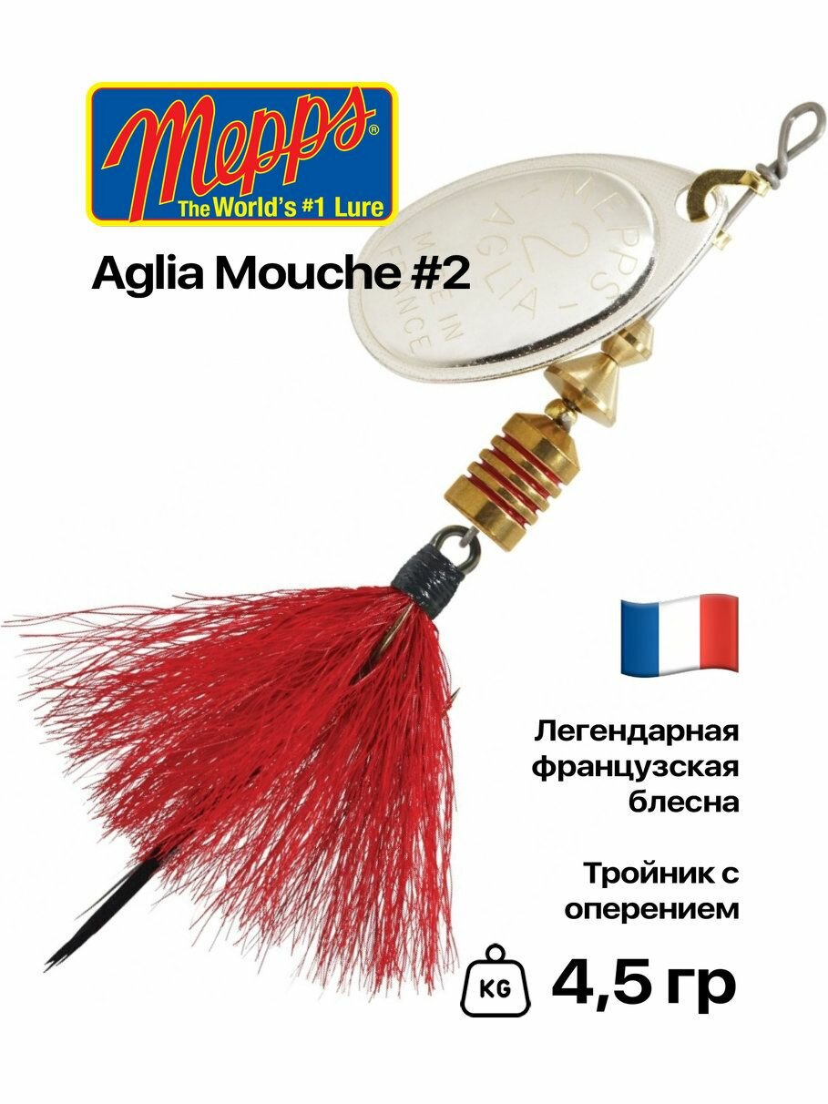 Блесна вращающаяся Mepps Aglia Mouche, №2, 4,5 гр, #Silver/Red