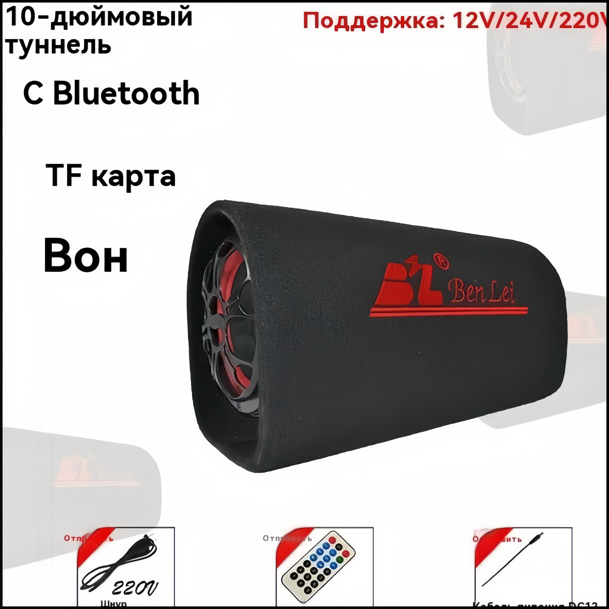 Сабвуфер автомобильный, 25см (10дюйм.), активный, 1шт, черный, красный