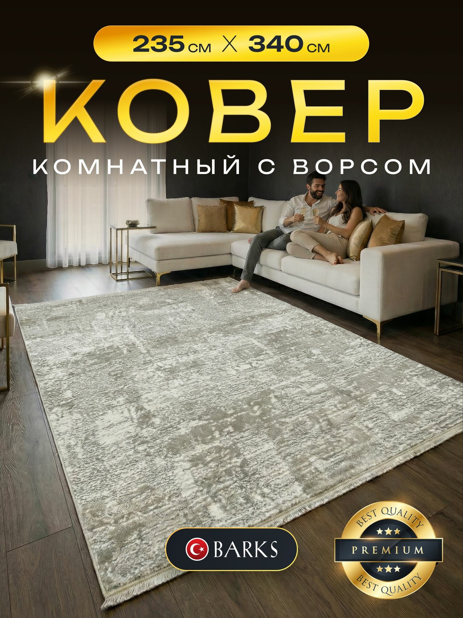 Ковер для комнаты на пол 240x340 см BARKS, гипоаллергенный, Турция