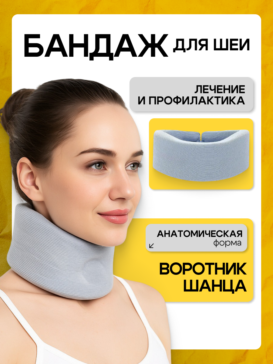 Бандаж для шеи Воротник Шанца, лечение и профилактика шеи, реабилитация после травм