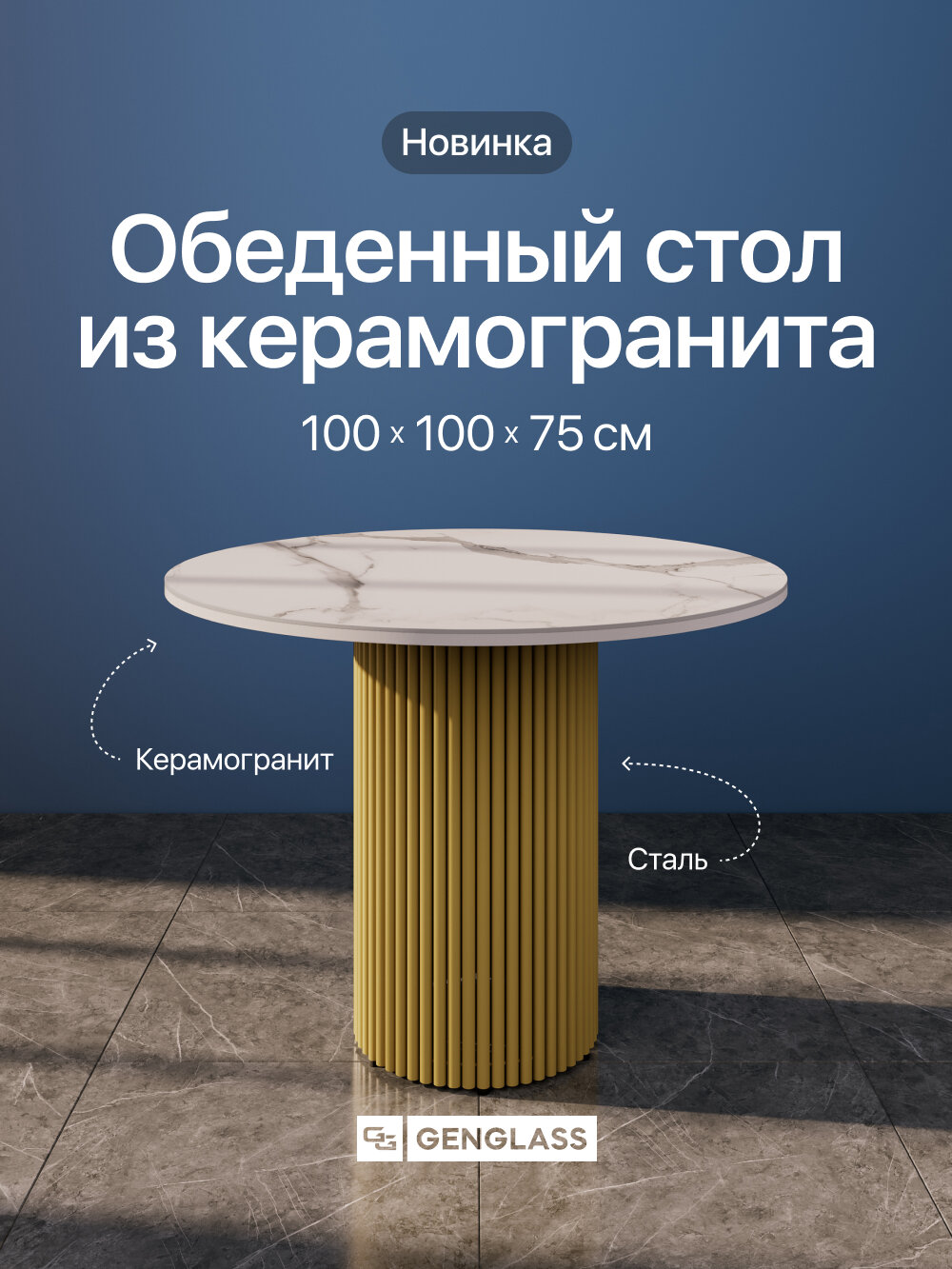 GEN GROUP Стол кухонный круглый TRUBIS Stone L, D100 см, керамогранит, золото/белый мрамор