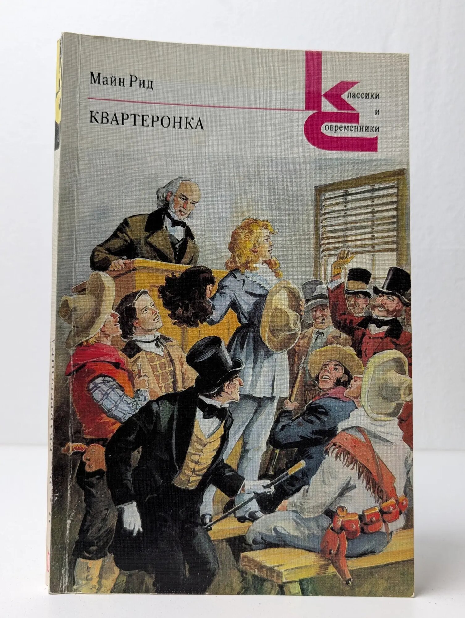 Квартеронка, или Приключения на Дальнем Западе Рид Томас Майн 1990