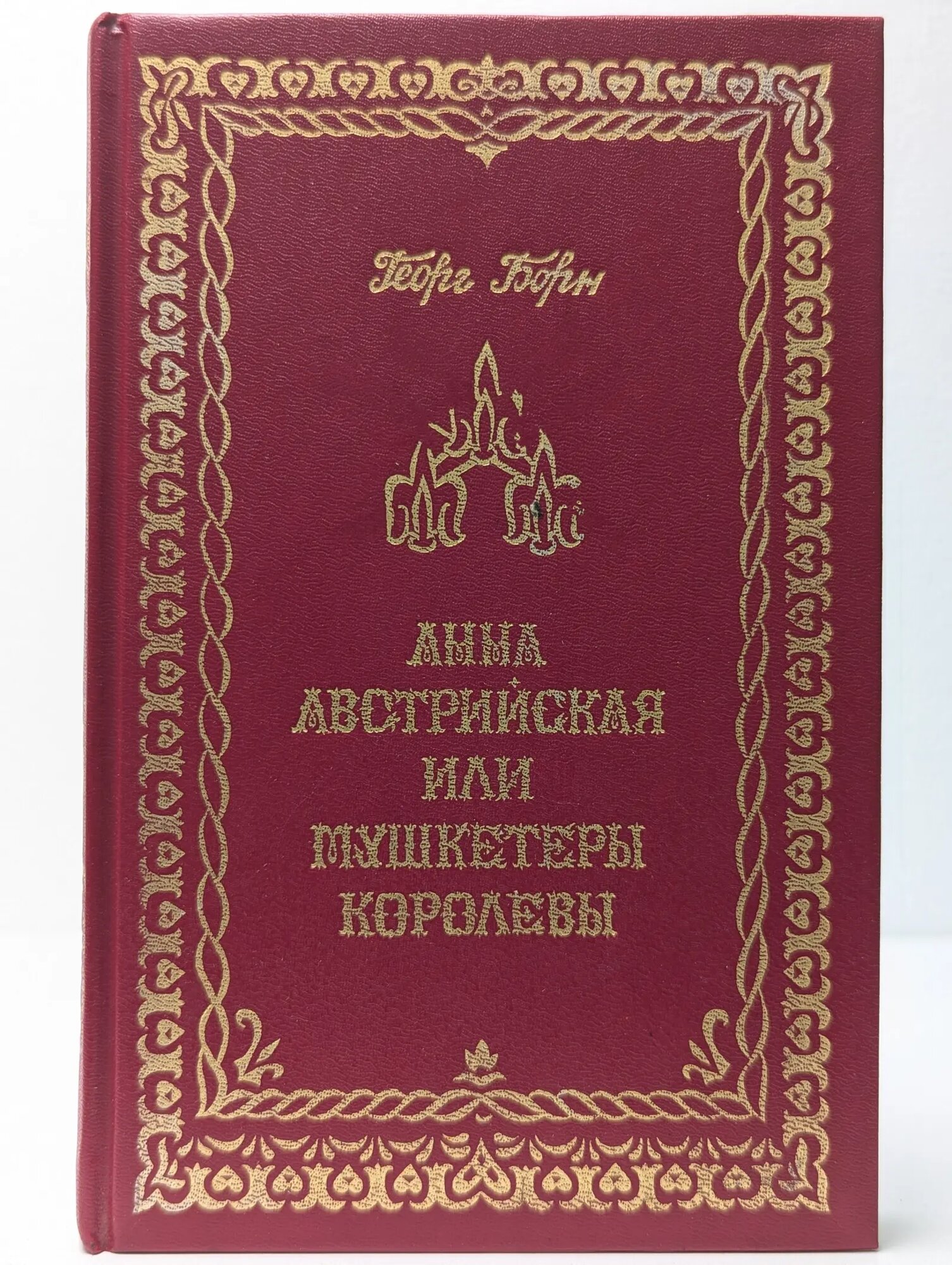 Анна Австрийская или Мушкетеры королевы. В 3 томах. Том 3 Борн Георг 1994