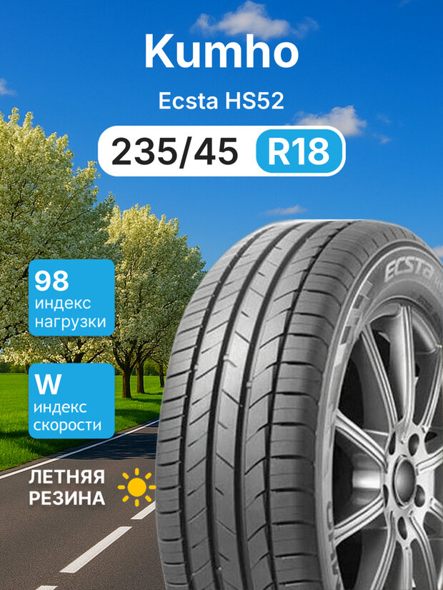 Летняя шина Kumho Ecsta HS52 235/45 r18 98W