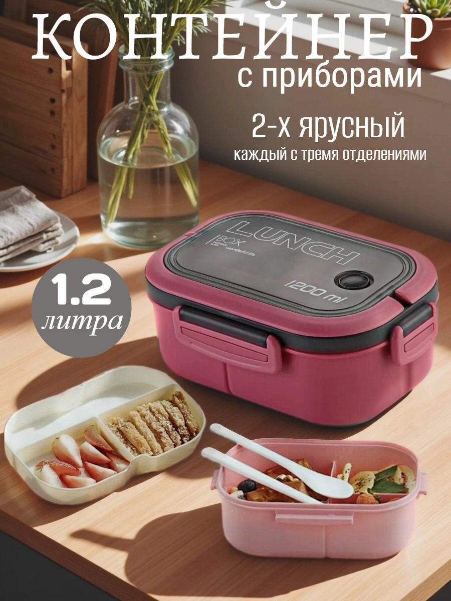 Ланч-Бокс, с приборами, герметичный, розовый, пластик/силикон, 2 яруса с отделениями