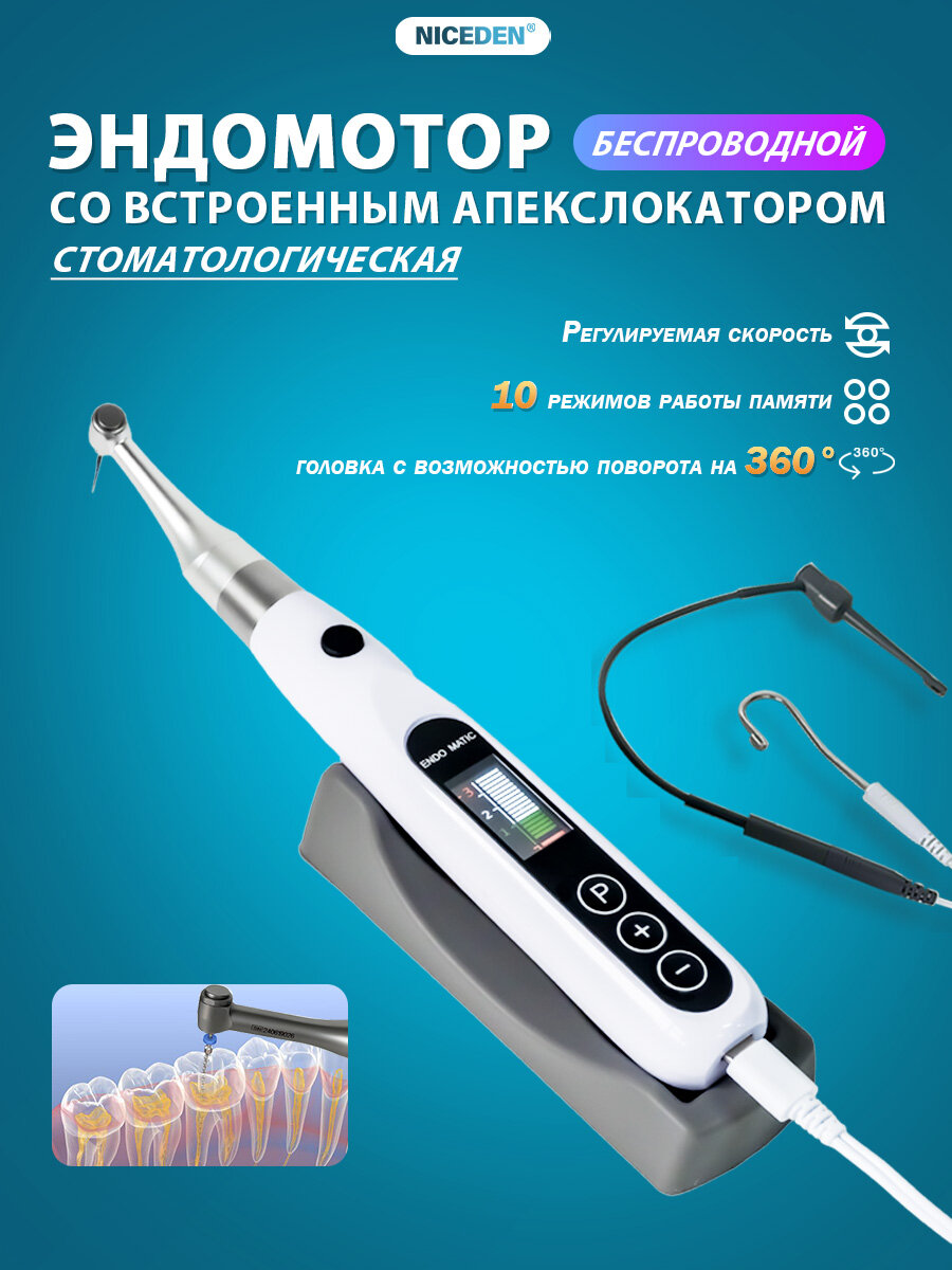 Беспроводной эндомотор со встроенным апекслокатором