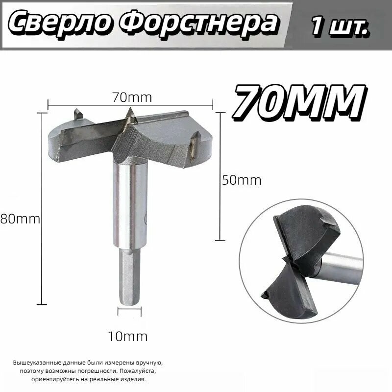 Сверло Форстнера 70 мм