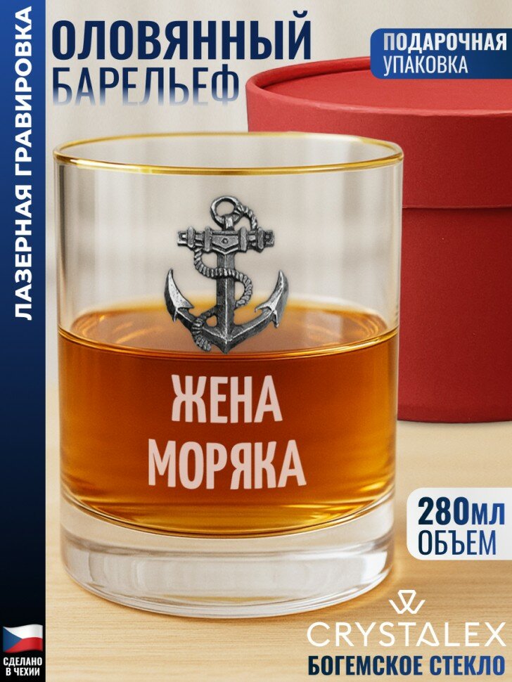 Стакан для виски Якорь "Жена моряка"