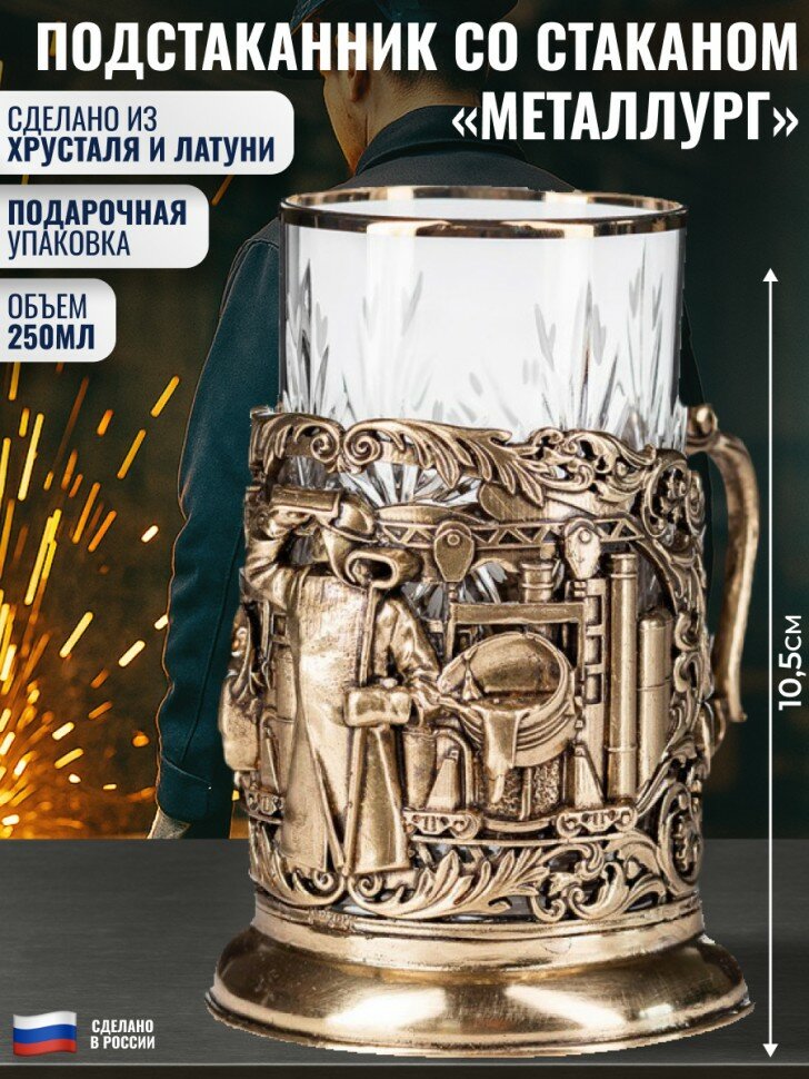 Латунный подстаканник "Металлург" со стаканом в подарочной коробке