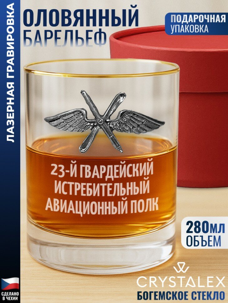 Стакан для виски ВВС "23-й гвардейский истребительный авиационный полк"