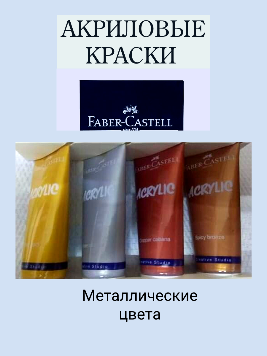 Набор акриловых красок Creative Studio от Faber-Castell, металлик, перламутровый эффект, 4 цв. по 40мл