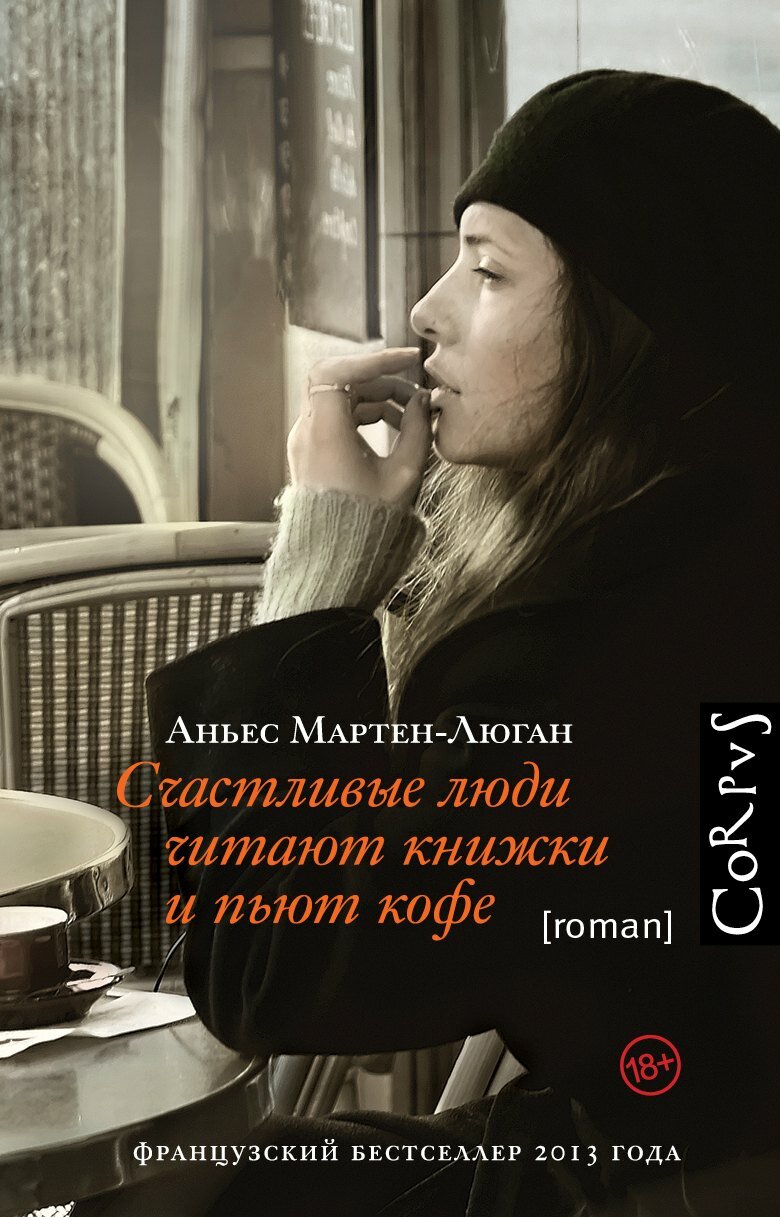 Книга: "Счастливые люди читают книжки и пьют кофе" от Мартен-Люган А, русский язык, Современная зарубежная проза