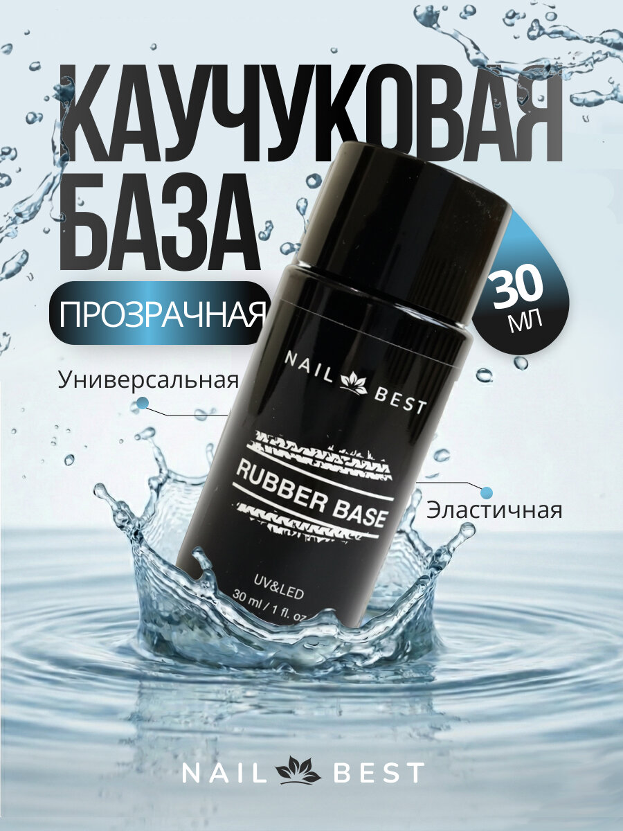 База для ногтей Nail Best Rubber base, прозрачная, 30мл