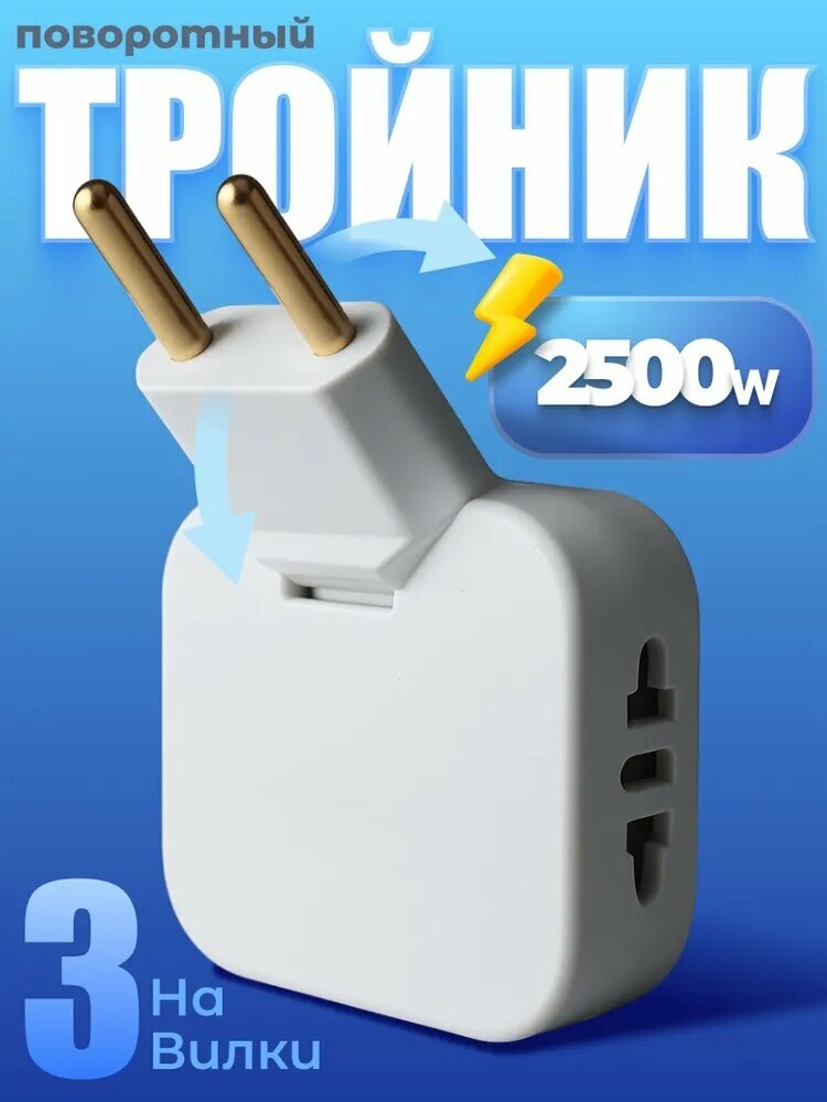 Тройник плоский поворотный для розетки, разветвитель 180 градусов, переходник