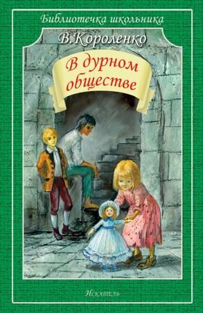 Короленко В. Г. В дурном обществе