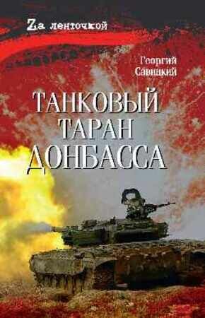 Савицкий Г. Танковый таран Донбасса