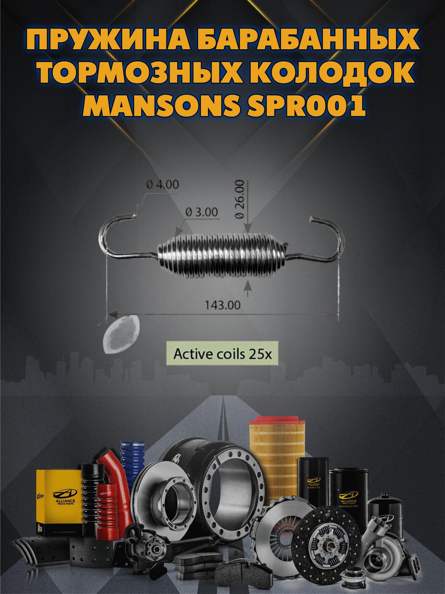 Пружина барабанных тормозных колодок mansons spr001