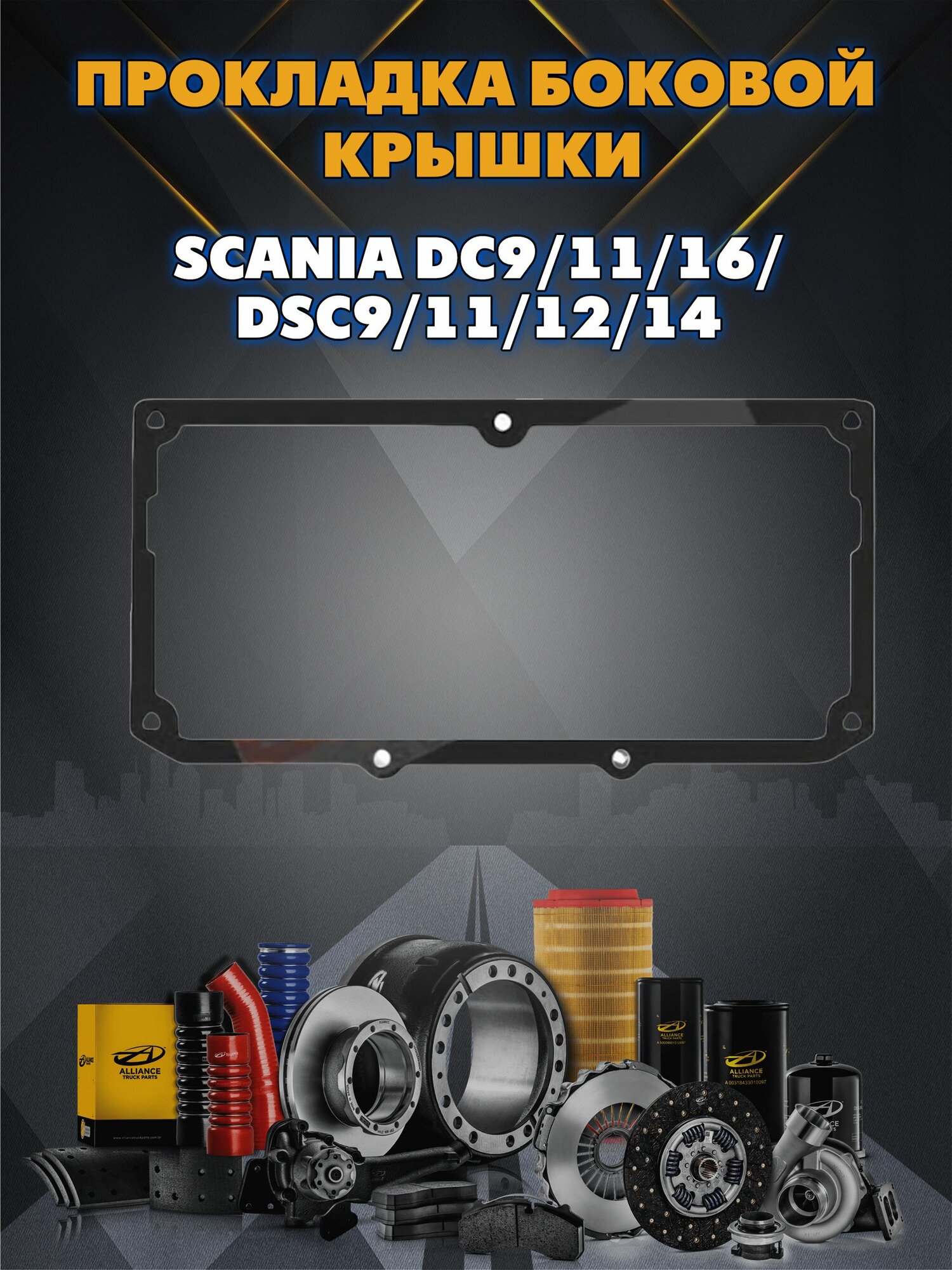 Прокладка боковой крышки Scania DC9/11/16/DSC9/11/12/14