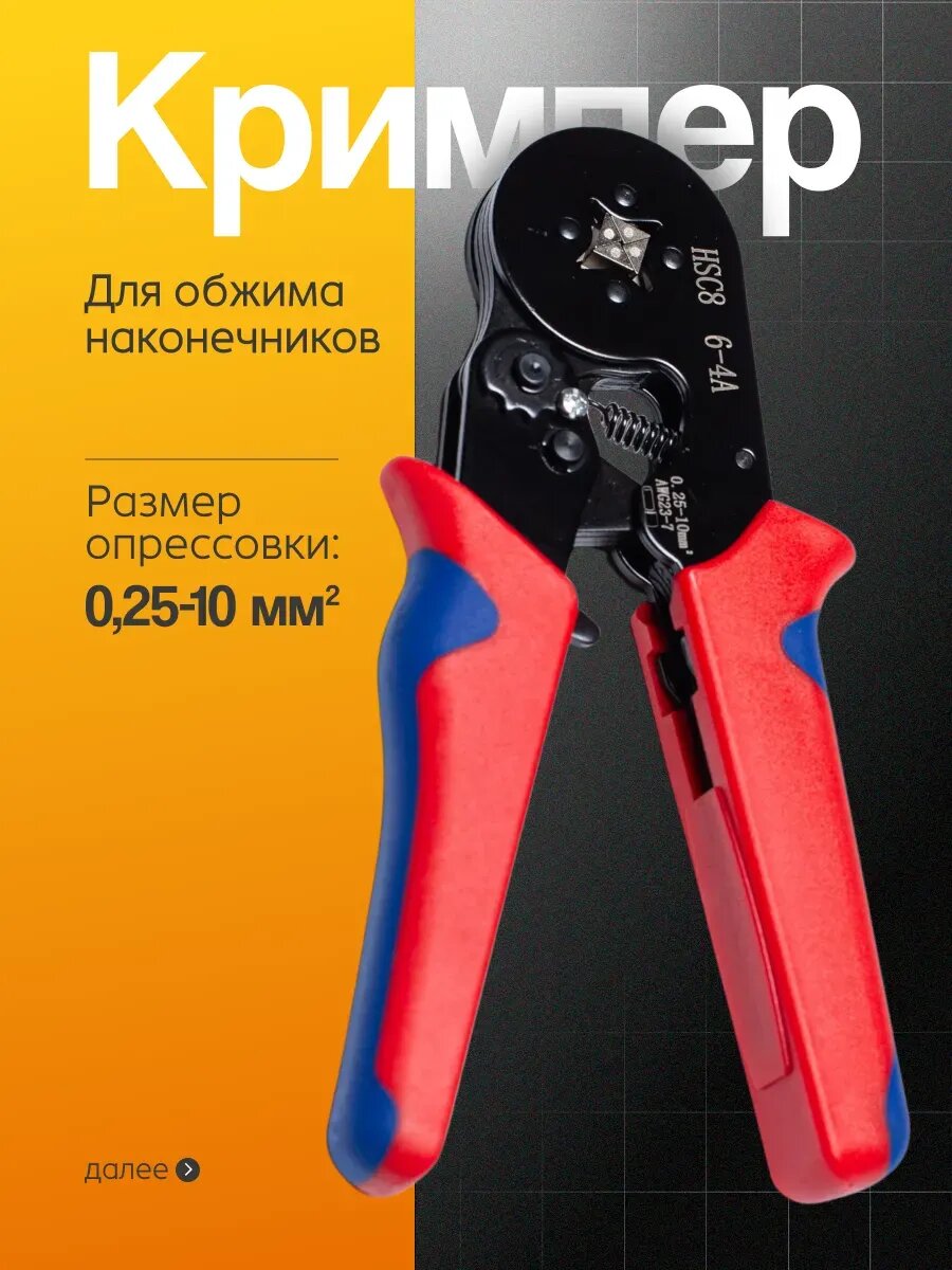 Кримпер для обжима наконечников