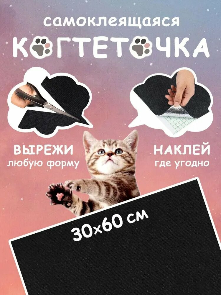 Когтеточка для кошек самоклеящаяся на диван, на стену, на пол, угловая