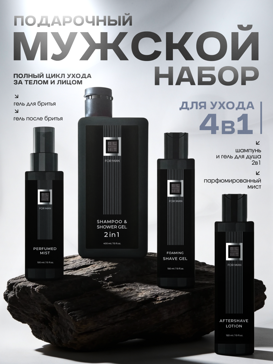 Подарочный набор мужской, Гель для душа и шампунь 2в1, Гель для бритья, Лосьон после бритья, Парфюм для тела, Balunty