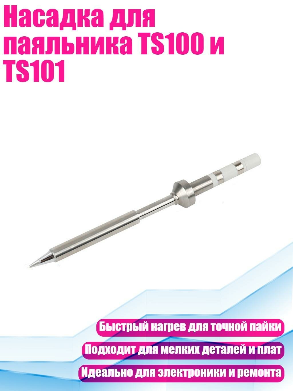 Насадка для паяльника TS100 и TS101, B2