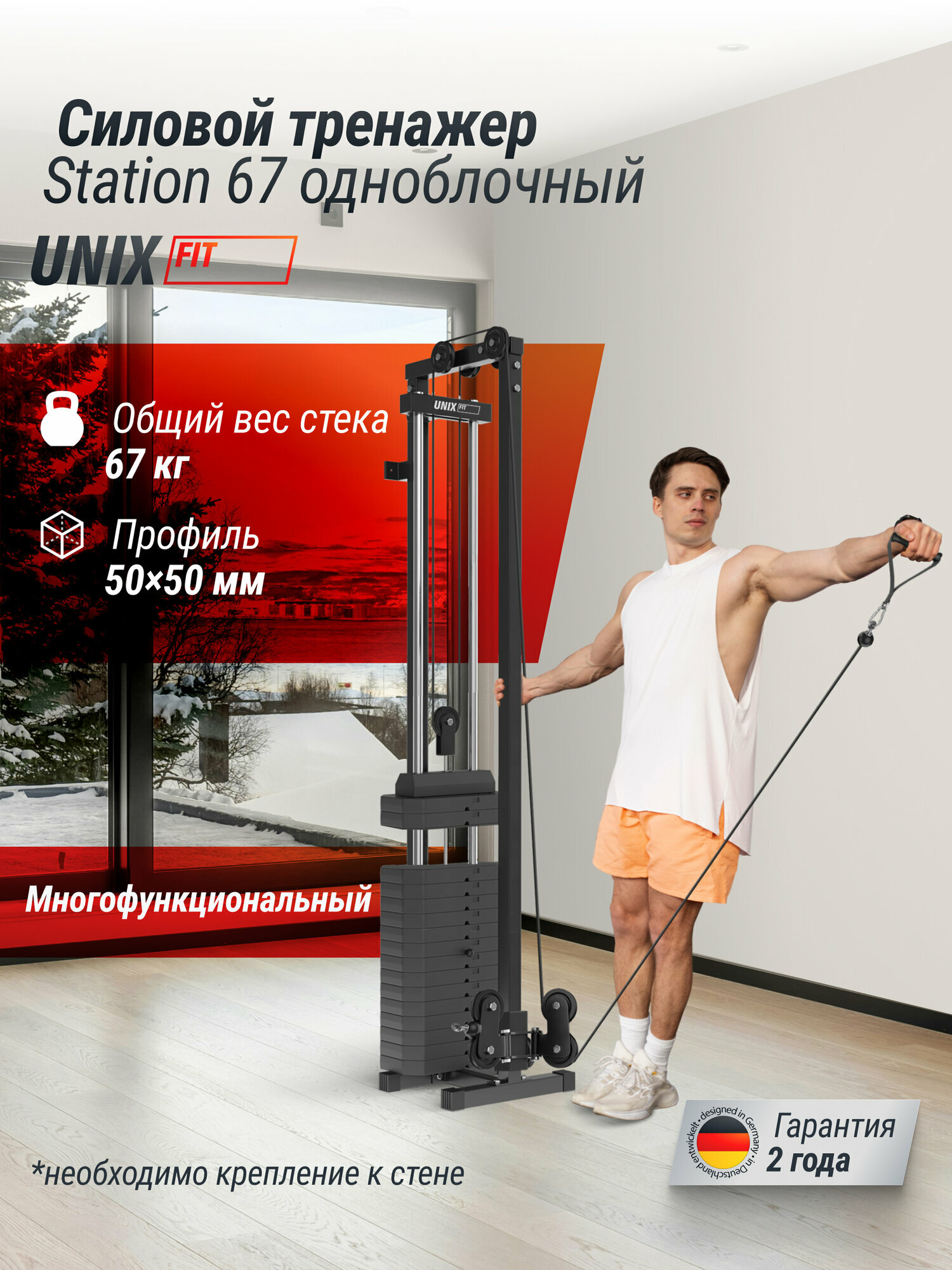 Кроссовер UNIX Fit Станция 67 / Station 67 (один блок), многофункциональный силовой тренажер для дома, 51х49х208 см