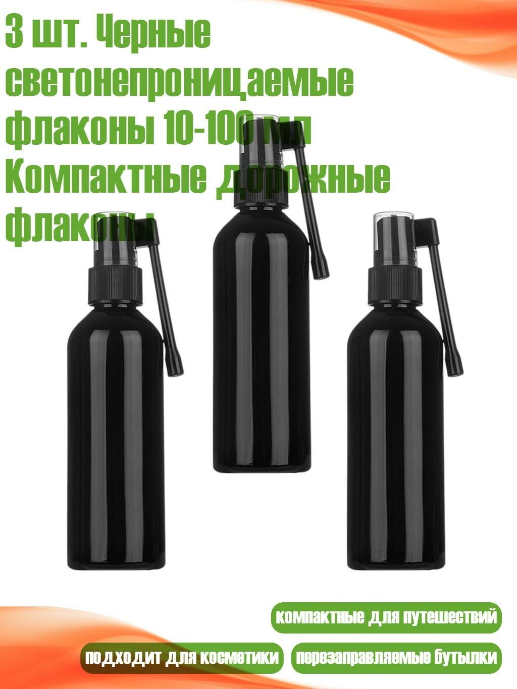 3 шт. Черные светонепроницаемые флаконы 10-100 мл Компактные дорожные флаконы, - 100ml