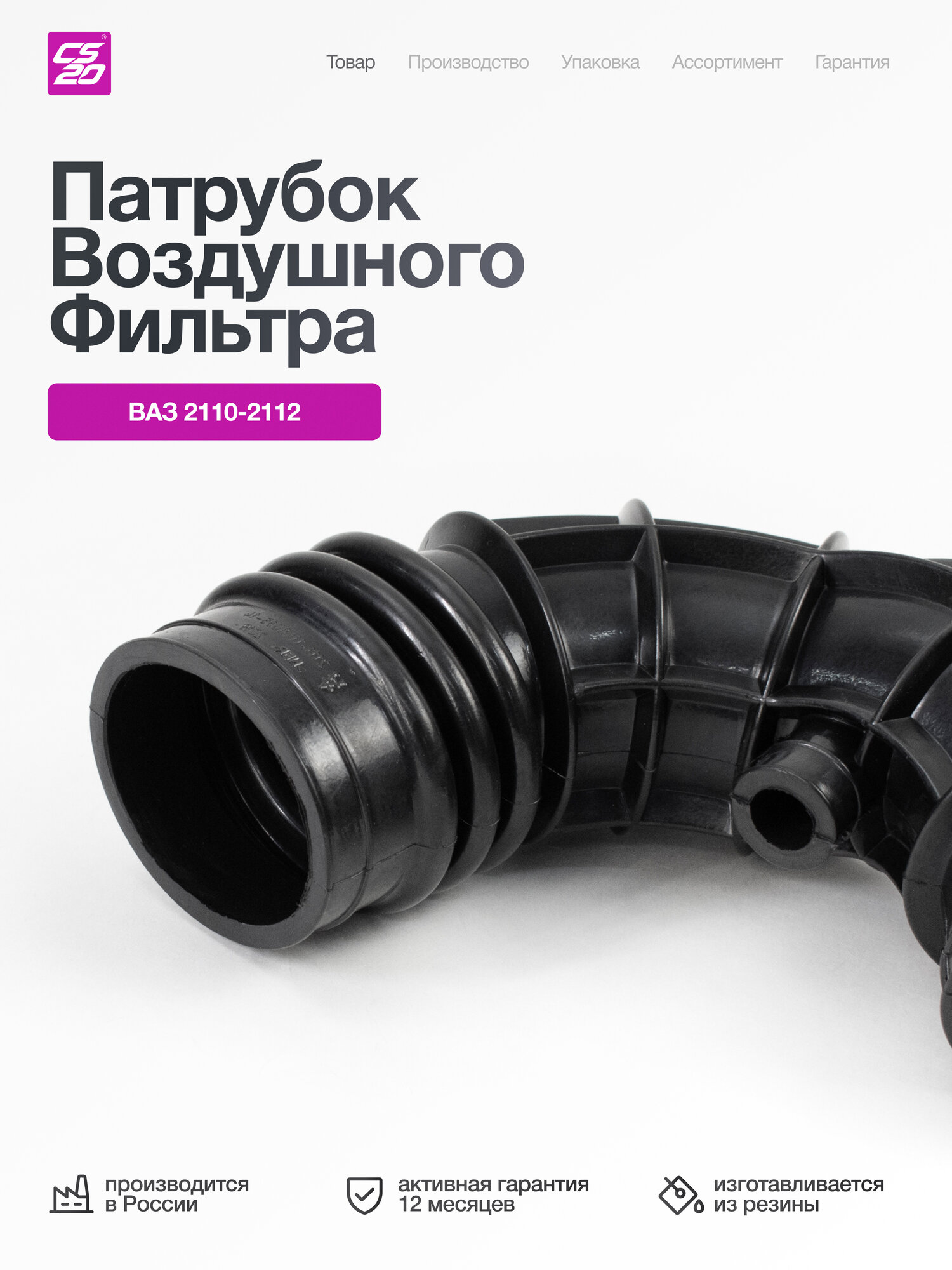 Патрубок для а/м ВАЗ-2110/2111/2112 8V воздушного фильтра