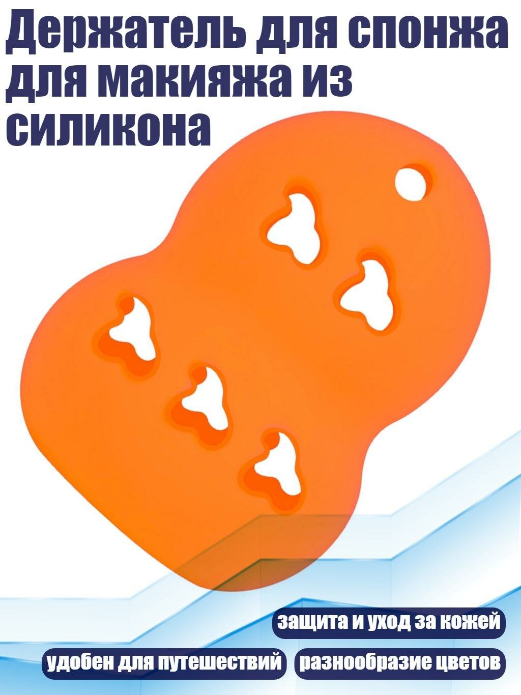 Держатель для спонжа для макияжа из силикона, Оранжевый