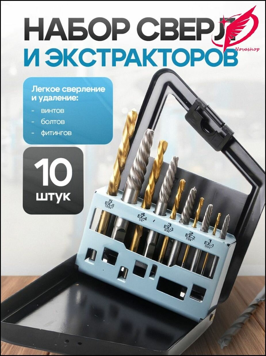 Набор экстракторов и сверл, 10 шт.
