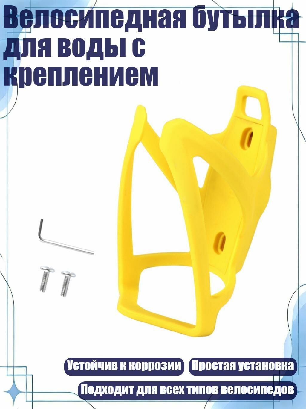 Велосипедная бутылка для воды с креплением, Желтый