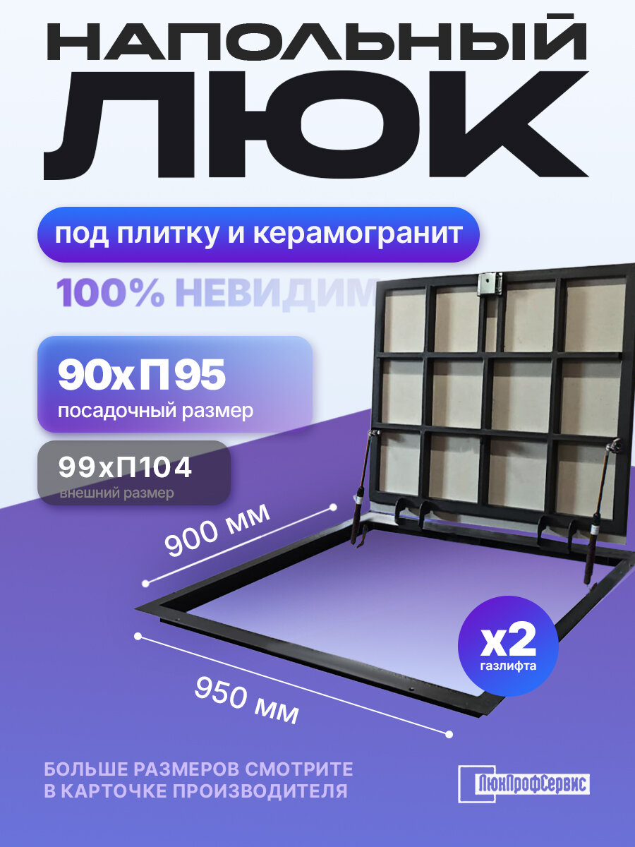 Напольный люк под плитку и керамогранит П950х900 самоподъемный с газовыми амортизаторами "Невидимый"