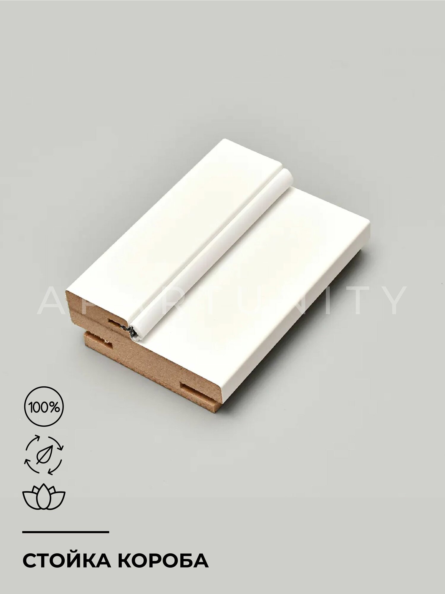 Стойка МДФ APARTUNITY в покрытии Экошпон Эмалит с уплотнителем для дверного короба, белый эмалит